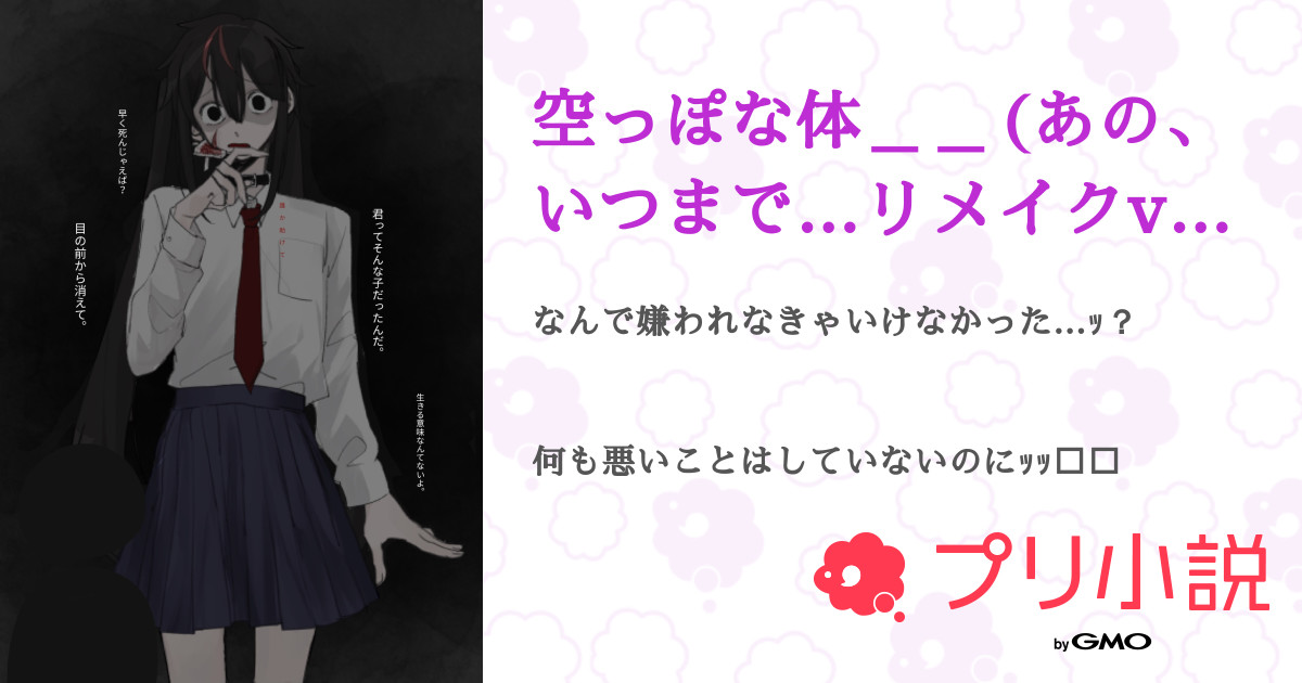 第3話：S.1 -two-（空っぽな体__(あの、いつまで…リメイクver)）｜無料スマホ夢小説ならプリ小説 byGMO